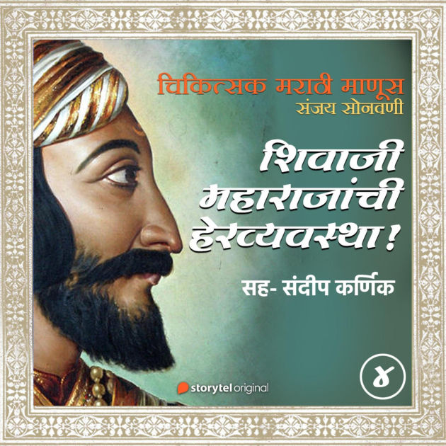 Shivaji Maharajanchi Hervyavastha by Sanjay Sonawani, Sandeep Karnik ...