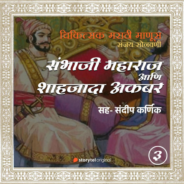 Sambhaji Maharaj Aani Shahjada Akbar by Sanjay Sonawani, Sandeep Karnik ...