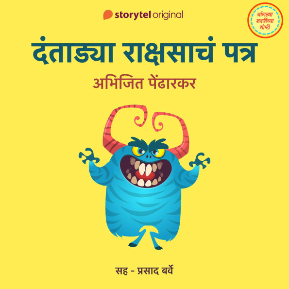 Dantadya Rakshasacha Patra by Abhijit Pendharkar, Prasad Barve ...
