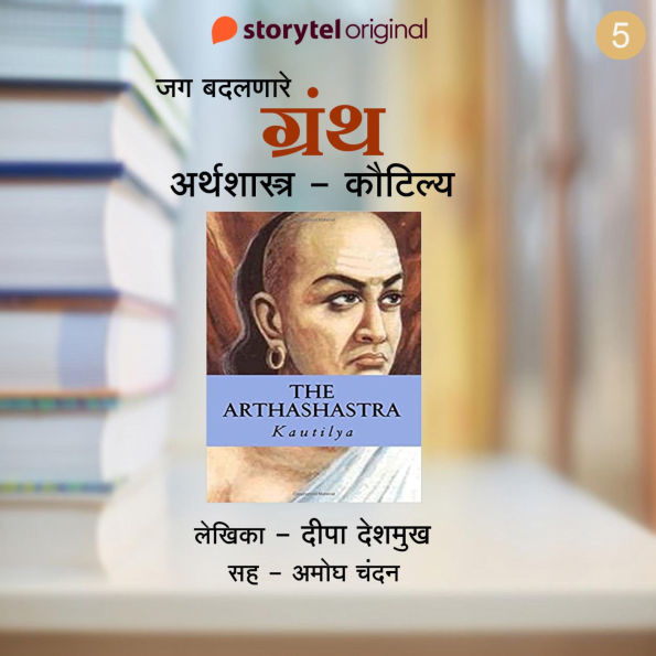 Arthashastra - Kautilya by Deepa Deshmukh, Amogh Chandan | 2940191075600 | Audiobook (Digital ...
