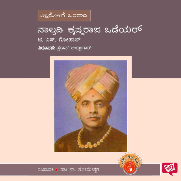 Nalwadi Krishnaraja Odeyar by T S Gopal, Pranav Iyengar | 2940191144405 ...