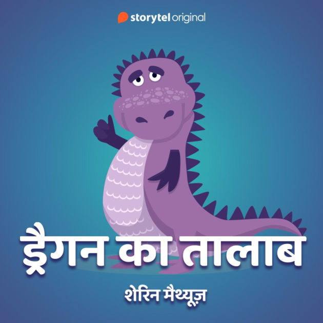 Dragon Ka Talaab by Sherin Mathews | 2940191228877 | Audiobook (Digital ...