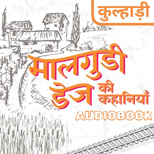 Kulhadi - Malgudi Days by R. K. Narayan ...