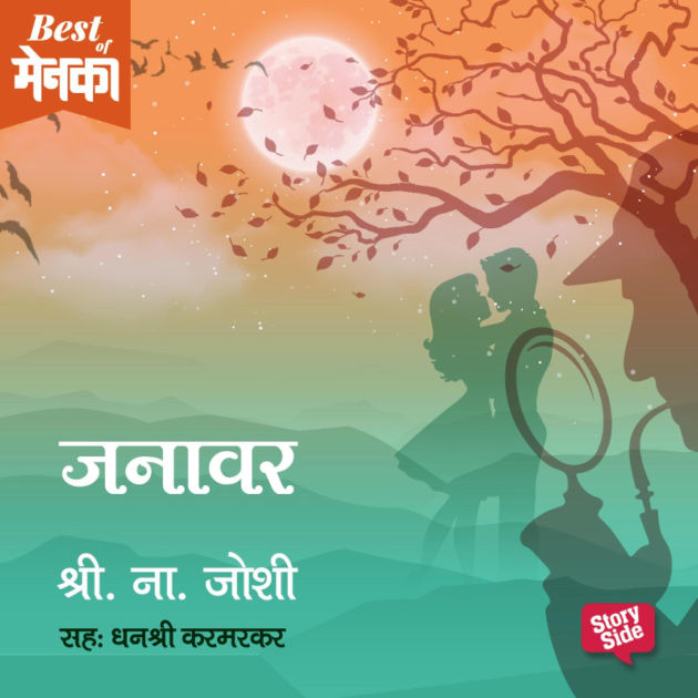 Janawar by Shi.Ja. Joshi, Dhanashree Karmarkar | 2940193346050 ...