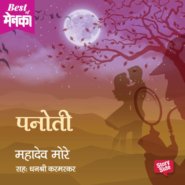 Panoti by Mahadev More, Dhanashree Karmarkar | 2940193346296 ...