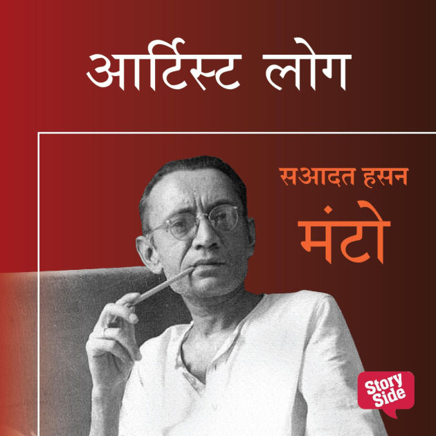 ARTIST LOG by Saadat Hasan Manto, Pawan Kalra | 2940193364771 ...