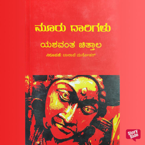 Muru Darigalu by Yashwant Chittal, Balaji Manohar | 2940193565093 ...