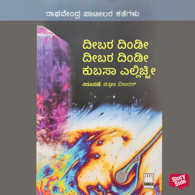 Deebara Dindee Deebara Dindee by Raghvendra Patil, Chitkala Biradar ...