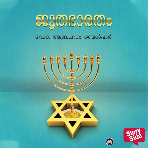 Jutha Bharatham by Dr. Abraham Benhur, Sanjeev S | 2940193688297 ...