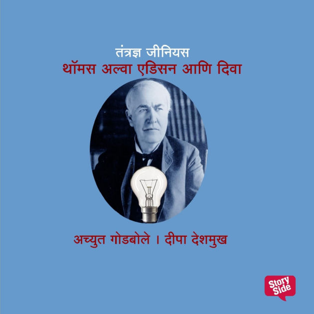 Tantrandnya Genius Thomas Alva Edison by Deepa Deshmukh Achyut Godbole ...