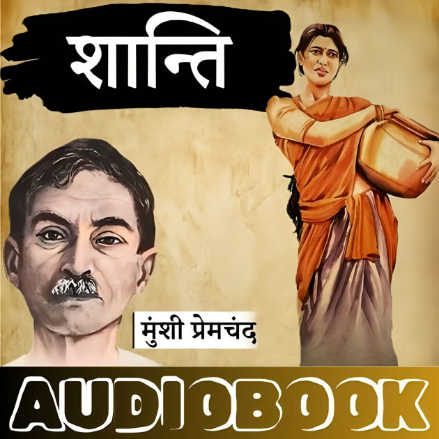 Shanti - Munshi Premchand Ki Kahani: ¿¿¿¿¿ - ¿¿¿¿¿ ¿¿¿¿¿¿¿¿ ¿¿ ¿¿¿¿¿ by ...
