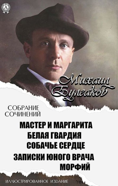 Michael Bulgakov. Collected Works. Illustrated edition: Master and ...