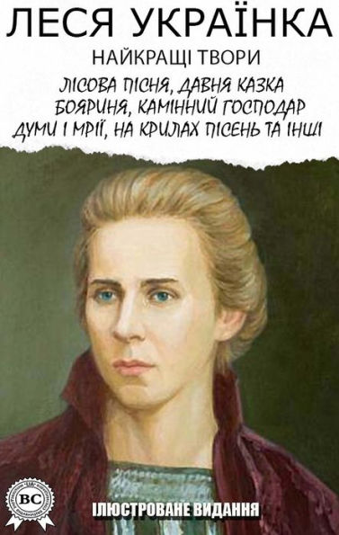 Lesya Ukrainka. The best works. Illustrated edition: Forest song, Old ...