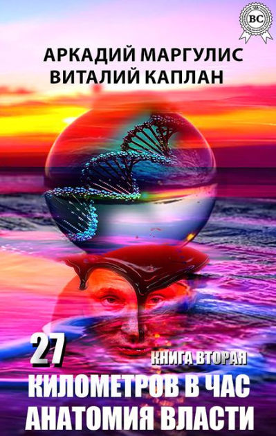 27 kilometers per hour. Book two. Anatomy of power by Arkady Margulis ...