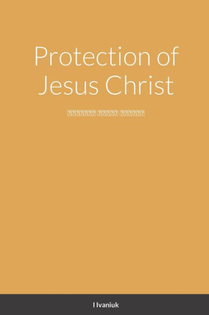 Protection of Jesus Christ: ??????? ????? ?????? by Iryna Ivaniuk ...