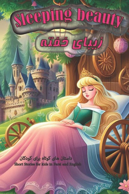 Sleeping Beauty: Short Stories for Kids in Farsi and English by Reza ...