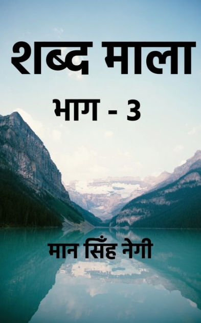 Shabd Maala (Part-3) / ???? ???? (???-3) by Shaumik Ghosh, Paperback ...