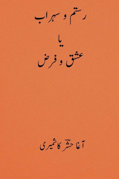 Rustom O Sohrab ( Urdu Edition ) by Agha Hashar Kashmiri, Paperback ...
