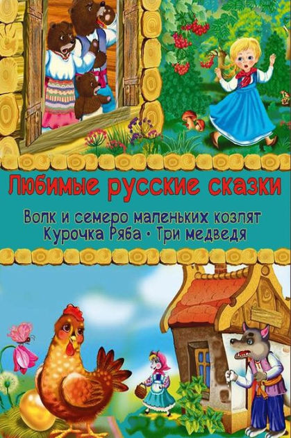 Ljubimye russkie skazki by Unknown, Paperback | Barnes & Noble®