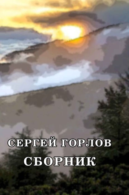 Sbornik by Sergey Gorlov, Hardcover | Barnes & Noble®