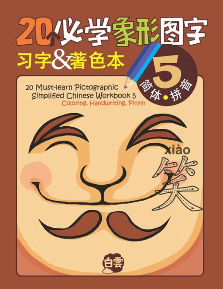 20 Must-learn Pictographic Simplified Chinese Workbook - 5: Coloring ...