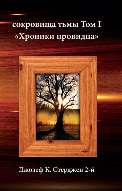 Russian Edition - Treasures of Darkness: Volume I: Chronicles of a Seer ...