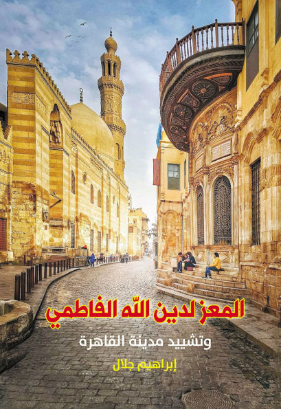 Al-Mu'izz li-Din Allah al-Fatimi and the construction of the city of ...