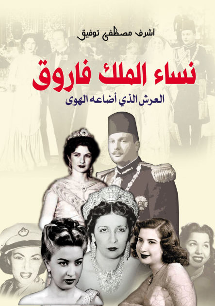 Women of King Farouk by Ashraf Tawfiq | eBook | Barnes & Noble®