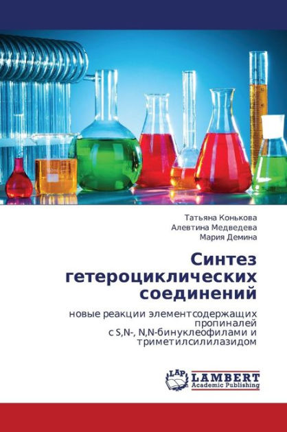 Sintez Geterotsiklicheskikh Soedineniy by Kon'kova Tat'yana, Medvedeva ...