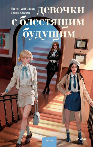 Girls with Bright Futures by Tracy Dobmeier, Wendy Katzman | eBook ...