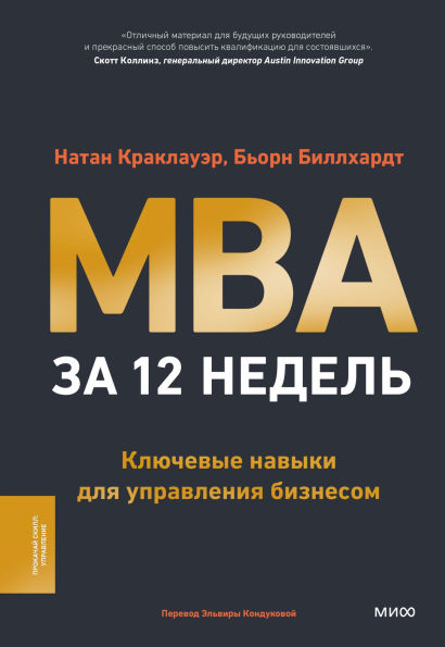 The 12-Week MBA. Learn the Skills You Need to Lead in Business Today by ...