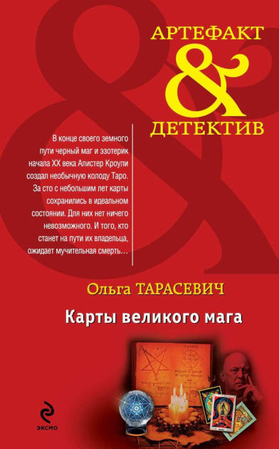 Karty velikogo maga by Olga Tarasevich | eBook | Barnes & Noble®