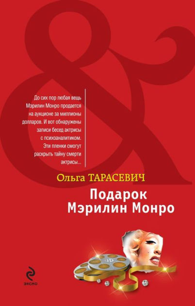 Podarok Merilin Monro: roman by Olga Tarasevich | eBook | Barnes & Noble®