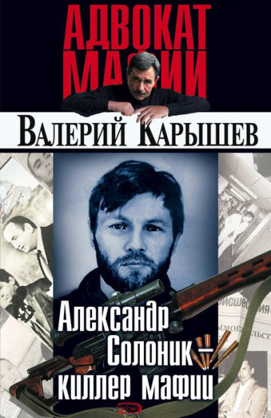 Aleksandr Solonik - killer mafii by Valery Karyshev | eBook | Barnes ...