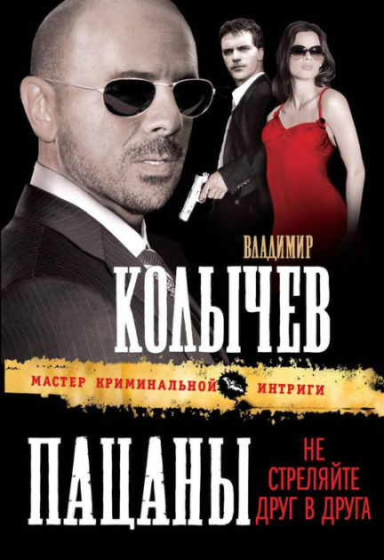 Patsany, ne strelyayte drug v druga by Vladimir Kolychev | eBook ...