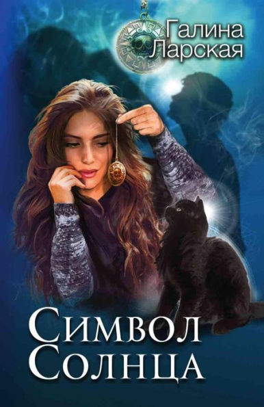 Simvol solntsa by Galina Larskaya | eBook | Barnes & Noble®