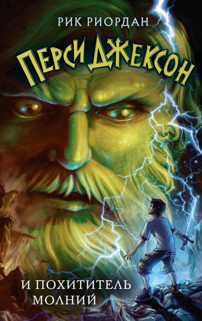 Persi Dzhekson i pohititel molniy: Kniga 1 by Rick Riordan | eBook ...