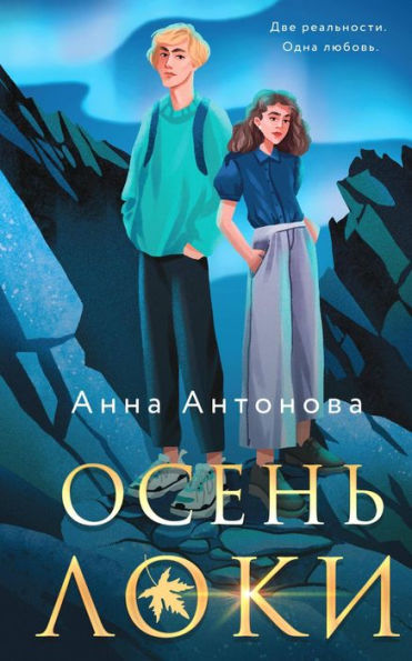 Osen Loki by Anna Antonova | eBook | Barnes & Noble®