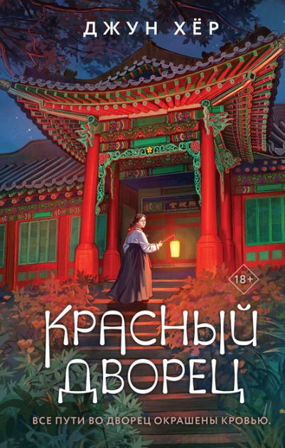 The Red Palace by June Hur | eBook | Barnes & Noble®