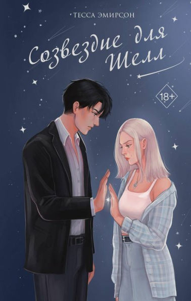 Sozvezdie dlya SHell by Tessa Emirson | eBook | Barnes & Noble®