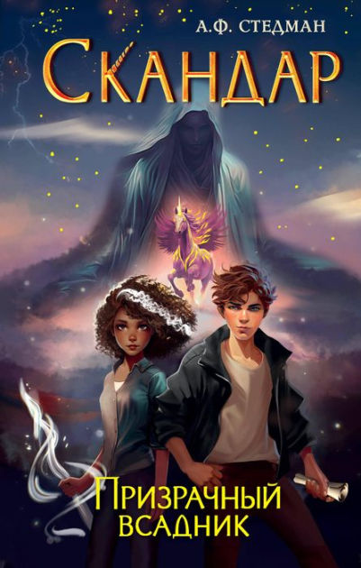 Skandar and the Phantom Rider (Russian Edition) by A.F. Steadman ...