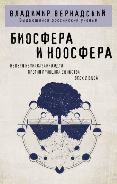 Biosfera i noosfera by Vladimir Vernadskiy | eBook | Barnes & Noble®