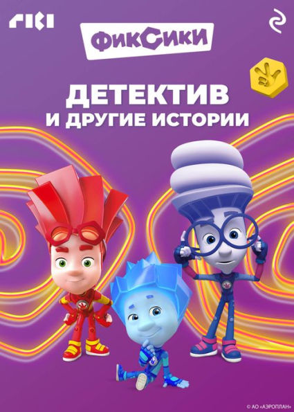 Fiksiki. Detektiv i drugie istorii by Team authors | eBook | Barnes ...