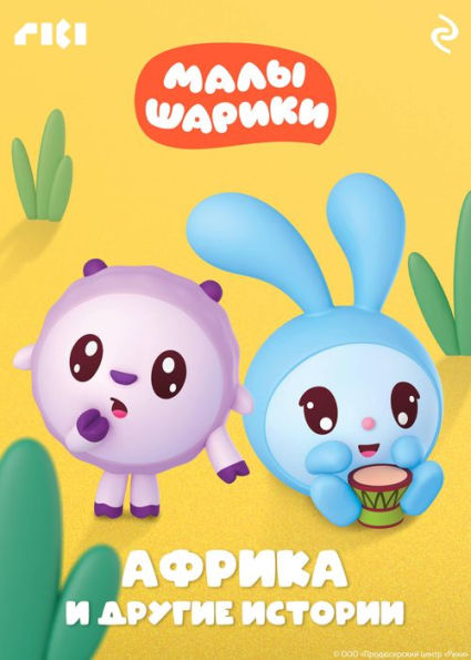 Malyshariki. Afrika i drugie istorii by Collective of authors, Anna Geller | eBook | Barnes & Noble®