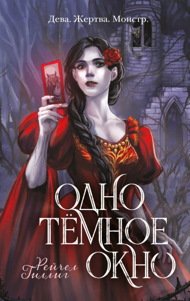 Odno temnoe okno: Kniga 1 by Rachel Gillig | eBook | Barnes & Noble®