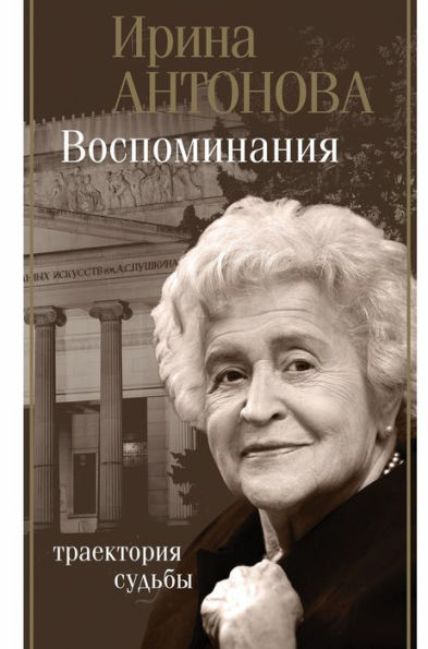 Vospominaniya. Traektoriya sudby by Irina Antonova | eBook | Barnes & Noble®