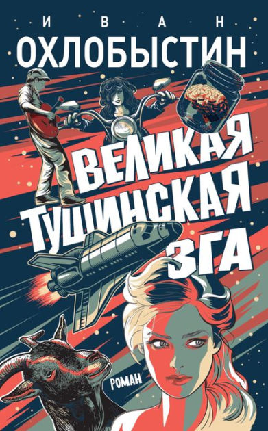 Velikaya tushinskaya zga by Ivan Okhlobystin | eBook | Barnes & Noble®