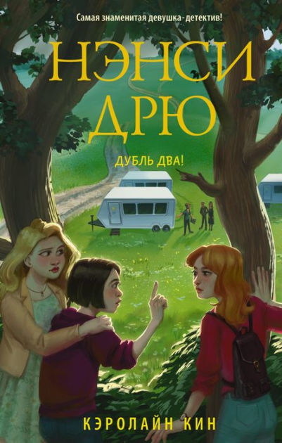 Nensi Dryu. Dubl dva! by Caroline Keen | eBook | Barnes & Noble®