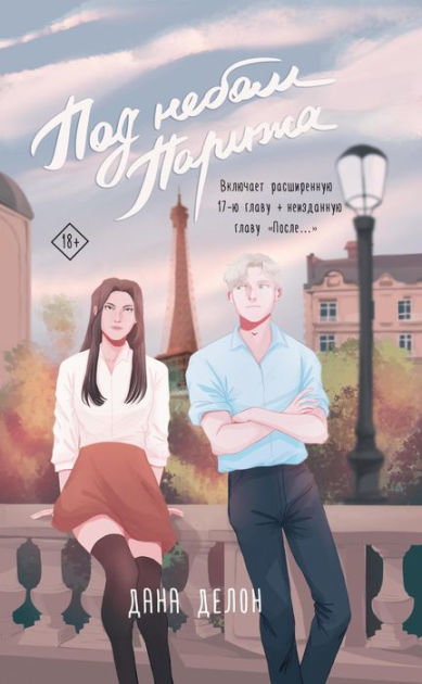 Pod nebom Parizha by Dana Delon | eBook | Barnes & Noble®