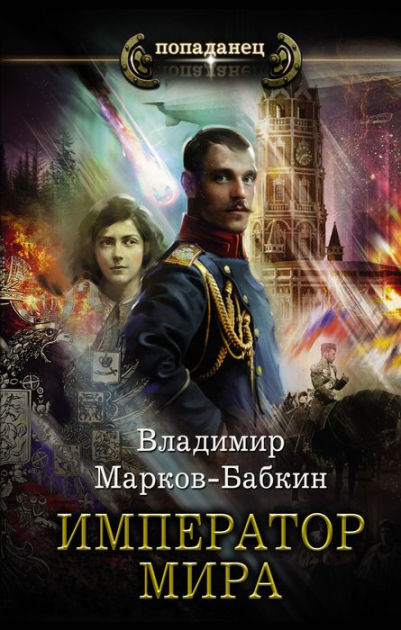 Imperator mira by Vladimir Markov-Babkin | eBook | Barnes & Noble®